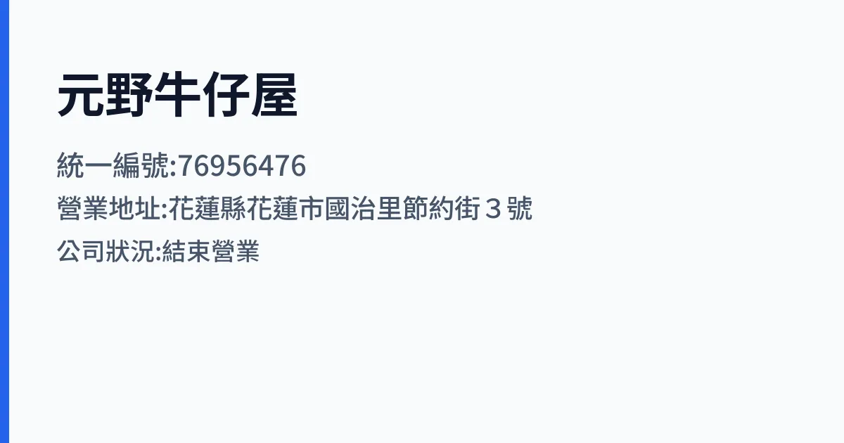元野牛仔屋 - 統編 76956476(花蓮縣) 公司登記資料與營業項目詳細圖表