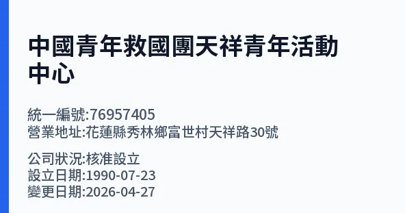 中國青年救國團天祥青年活動中心的照片-統編 76957405(花蓮縣) 公司登記資料與營業項目詳細圖表