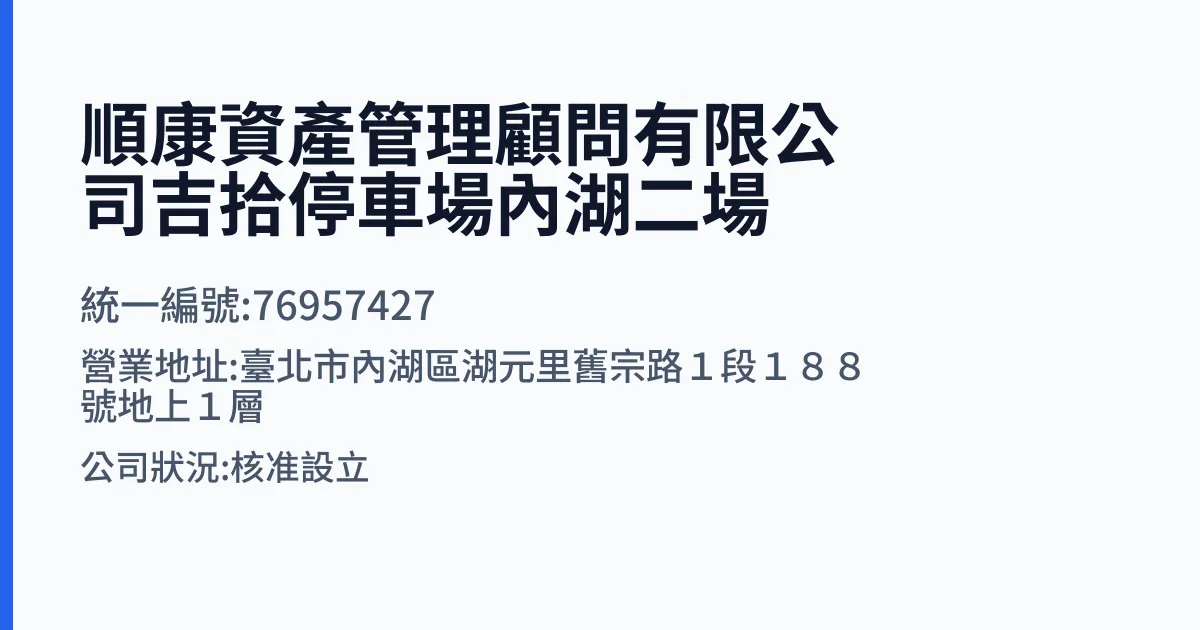 順康資產管理顧問有限公司吉拾停車場內湖二場 - 統編 76957427(臺北市) 公司登記資料與營業項目詳細圖表