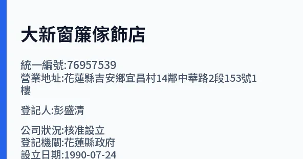 大新窗簾傢飾店的照片-統編 76957539(花蓮縣) 公司登記資料與營業項目詳細圖表