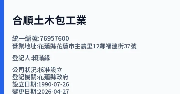 合順土木包工業的照片-統編 76957600(花蓮縣) 公司登記資料與營業項目詳細圖表