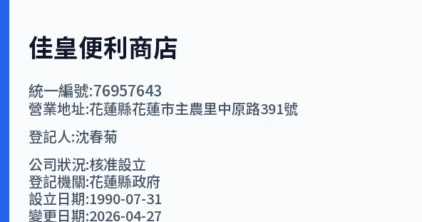 佳皇便利商店的照片-統編 76957643(花蓮縣) 公司登記資料與營業項目詳細圖表