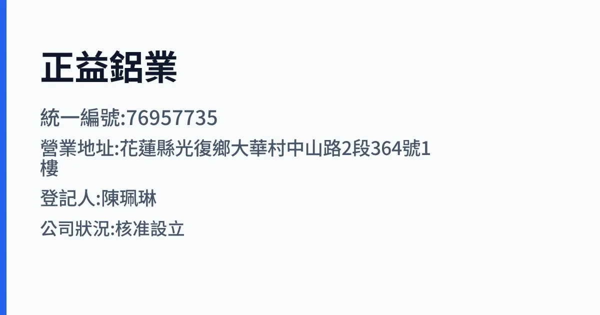 正益鋁業 - 統編 76957735(花蓮縣) 公司登記資料與營業項目詳細圖表