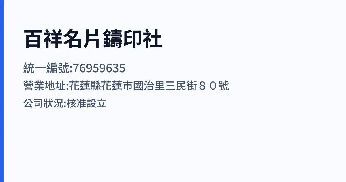 百祥名片鑄印社 - 統編 76959635(花蓮縣) 公司登記資料與營業項目詳細圖表