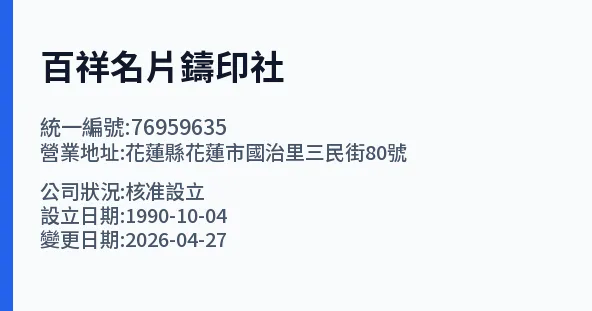 百祥名片鑄印社的照片-統編 76959635(花蓮縣) 公司登記資料與營業項目詳細圖表