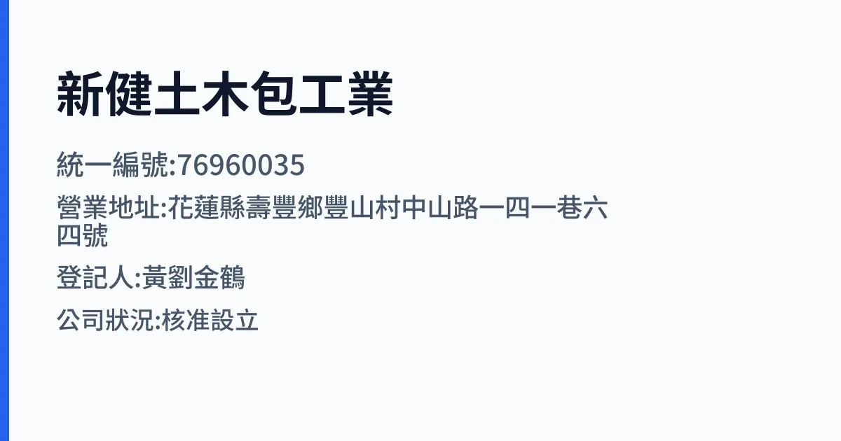 新健土木包工業 - 統編 76960035(花蓮縣) 公司登記資料與營業項目詳細圖表