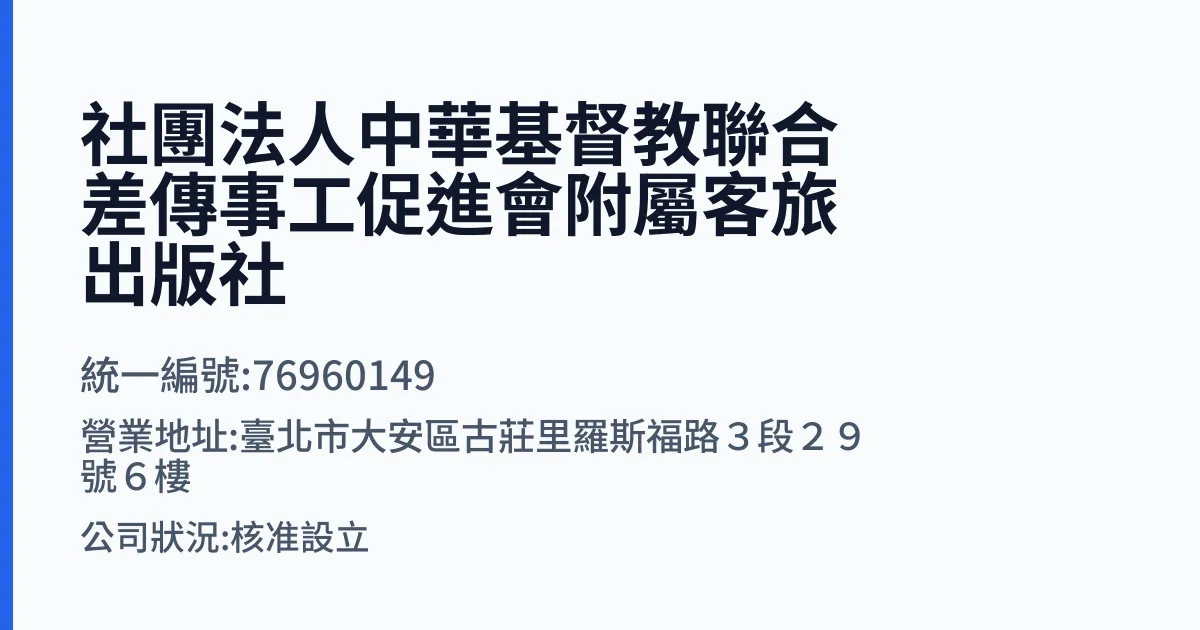 社團法人中華基督教聯合差傳事工促進會附屬客旅出版社 - 統編 76960149(臺北市) 公司登記資料與營業項目詳細圖表