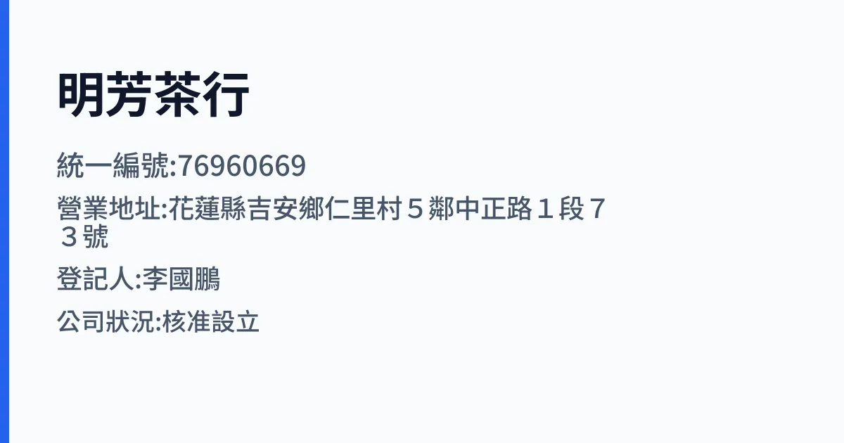 明芳茶行 - 統編 76960669(花蓮縣) 公司登記資料與營業項目詳細圖表