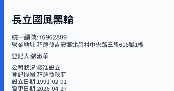 長立國風黑輪的照片-統編 76962809(花蓮縣) 公司登記資料與營業項目詳細圖表