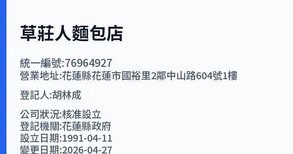 草莊人麵包店的照片-統編 76964927(花蓮縣) 公司登記資料與營業項目詳細圖表