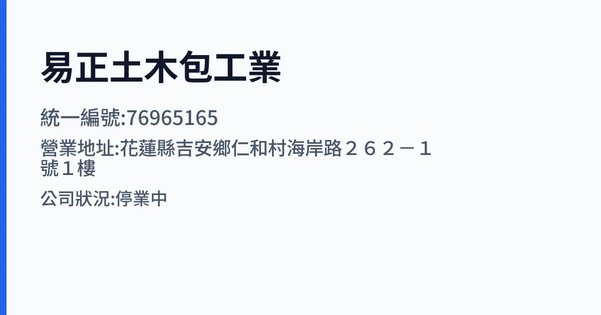 易正土木包工業 - 統編 76965165(花蓮縣) 公司登記資料與營業項目詳細圖表