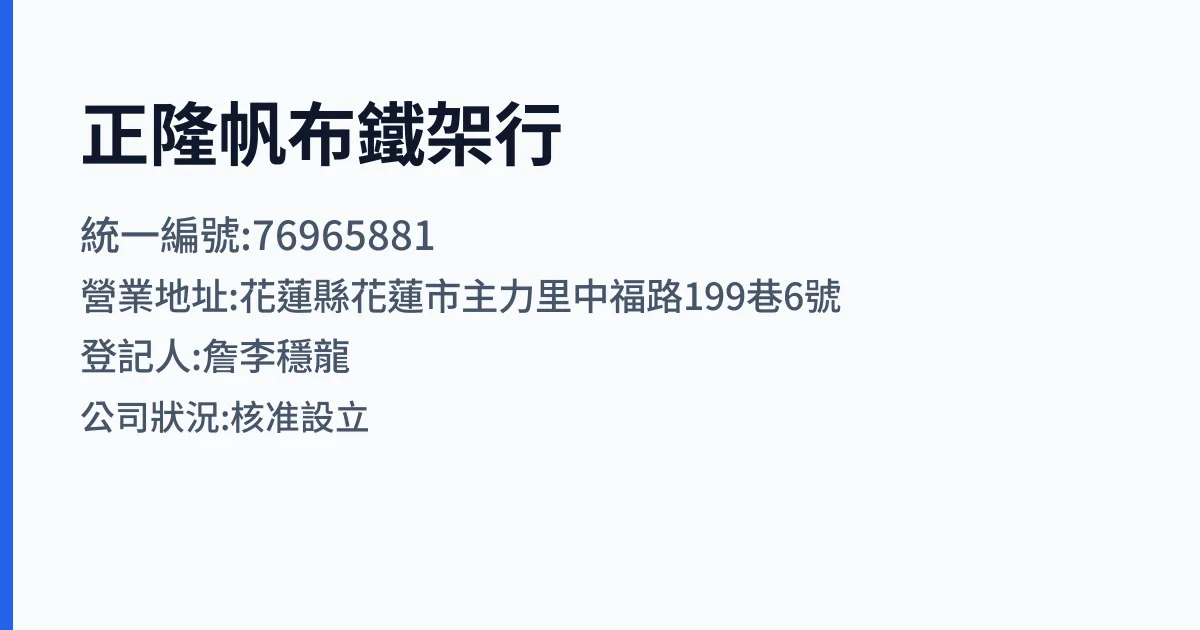 正隆帆布鐵架行 - 統編 76965881(花蓮縣) 公司登記資料與營業項目詳細圖表