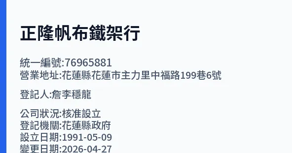 正隆帆布鐵架行的照片-統編 76965881(花蓮縣) 公司登記資料與營業項目詳細圖表