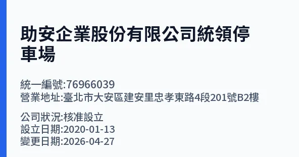 助安企業股份有限公司統領停車場的照片-統編 76966039(臺北市) 公司登記資料與營業項目詳細圖表