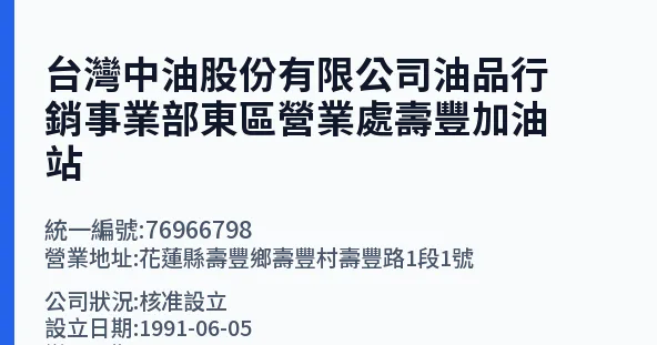 台灣中油股份有限公司油品行銷事業部東區營業處壽豐加油站的照片-統編 76966798(花蓮縣) 公司登記資料與營業項目詳細圖表