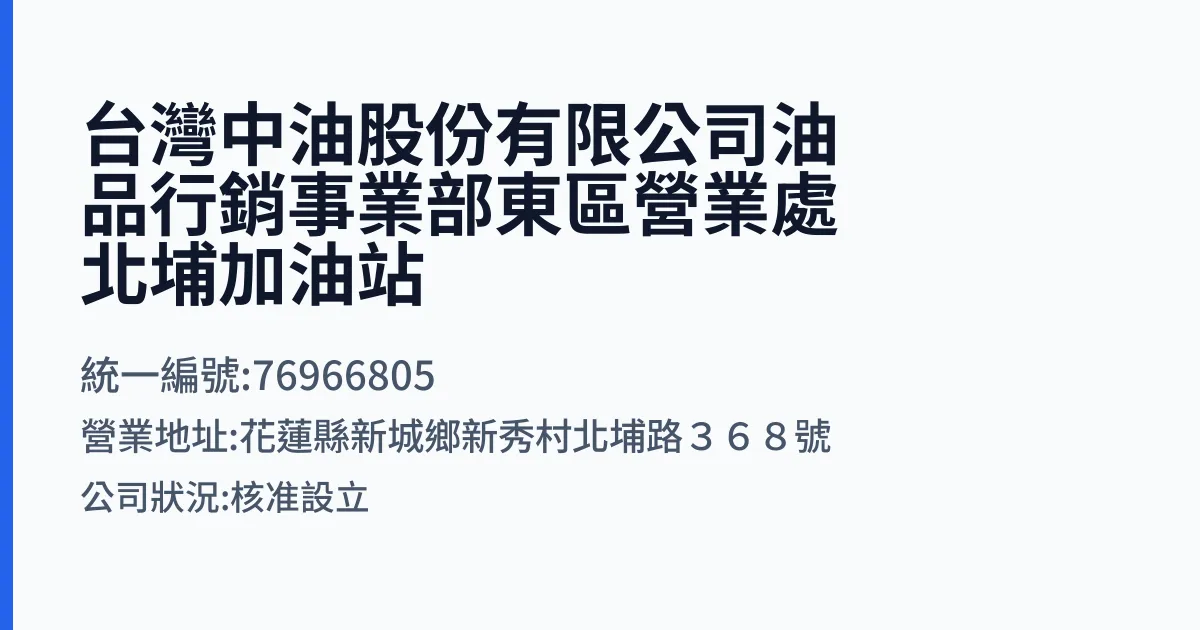 台灣中油股份有限公司油品行銷事業部東區營業處北埔加油站 - 統編 76966805(花蓮縣) 公司登記資料與營業項目詳細圖表