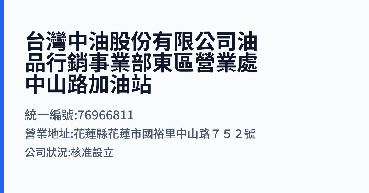 台灣中油股份有限公司油品行銷事業部東區營業處中山路加油站 - 統編 76966811(花蓮縣) 公司登記資料與營業項目詳細圖表