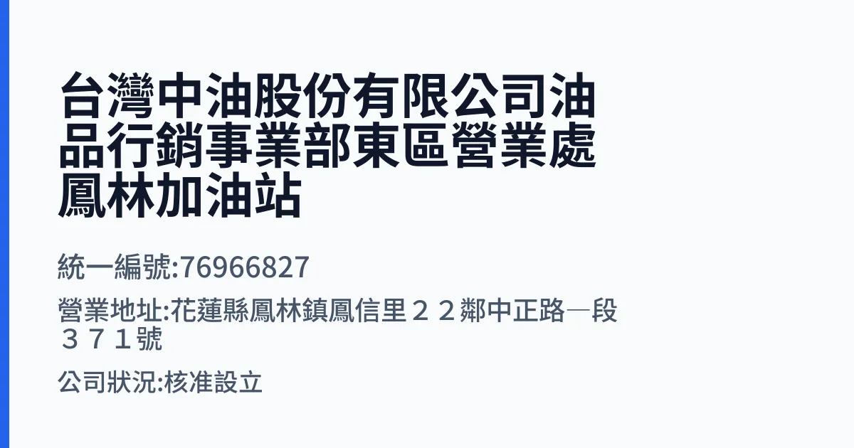 台灣中油股份有限公司油品行銷事業部東區營業處鳳林加油站 - 統編 76966827（花蓮縣） 公司登記資料與營業項目詳細圖表