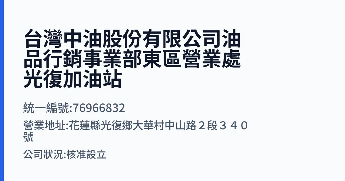 台灣中油股份有限公司油品行銷事業部東區營業處光復加油站 - 統編 76966832(花蓮縣) 公司登記資料與營業項目詳細圖表
