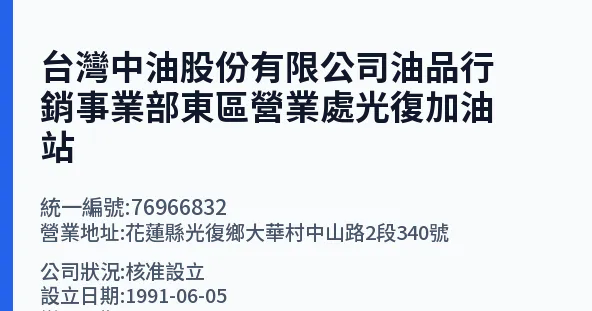 台灣中油股份有限公司油品行銷事業部東區營業處光復加油站的照片-統編 76966832(花蓮縣) 公司登記資料與營業項目詳細圖表