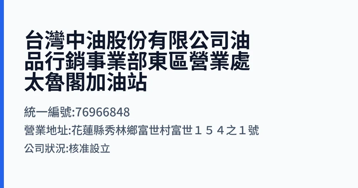 台灣中油股份有限公司油品行銷事業部東區營業處太魯閣加油站 - 統編 76966848(花蓮縣) 公司登記資料與營業項目詳細圖表