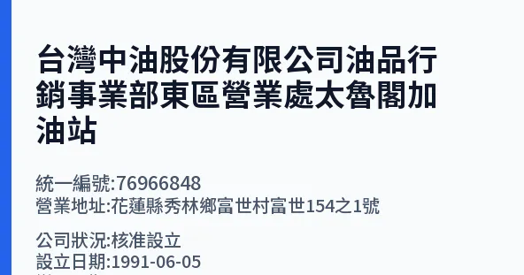 台灣中油股份有限公司油品行銷事業部東區營業處太魯閣加油站的照片-統編 76966848(花蓮縣) 公司登記資料與營業項目詳細圖表
