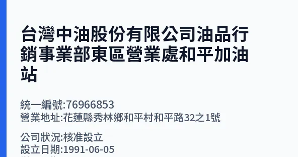 台灣中油股份有限公司油品行銷事業部東區營業處和平加油站的照片-統編 76966853(花蓮縣) 公司登記資料與營業項目詳細圖表
