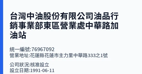 台灣中油股份有限公司油品行銷事業部東區營業處中華路加油站的照片-統編 76967092(花蓮縣) 公司登記資料與營業項目詳細圖表