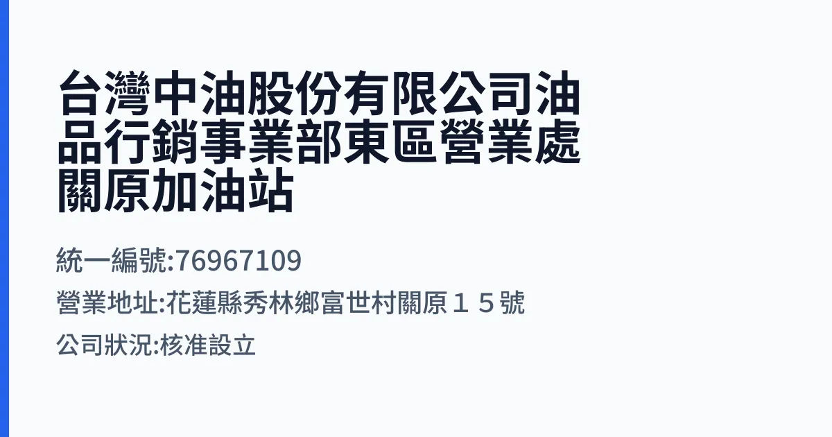 台灣中油股份有限公司油品行銷事業部東區營業處關原加油站 - 統編 76967109(花蓮縣) 公司登記資料與營業項目詳細圖表