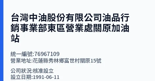 台灣中油股份有限公司油品行銷事業部東區營業處關原加油站的照片-統編 76967109(花蓮縣) 公司登記資料與營業項目詳細圖表