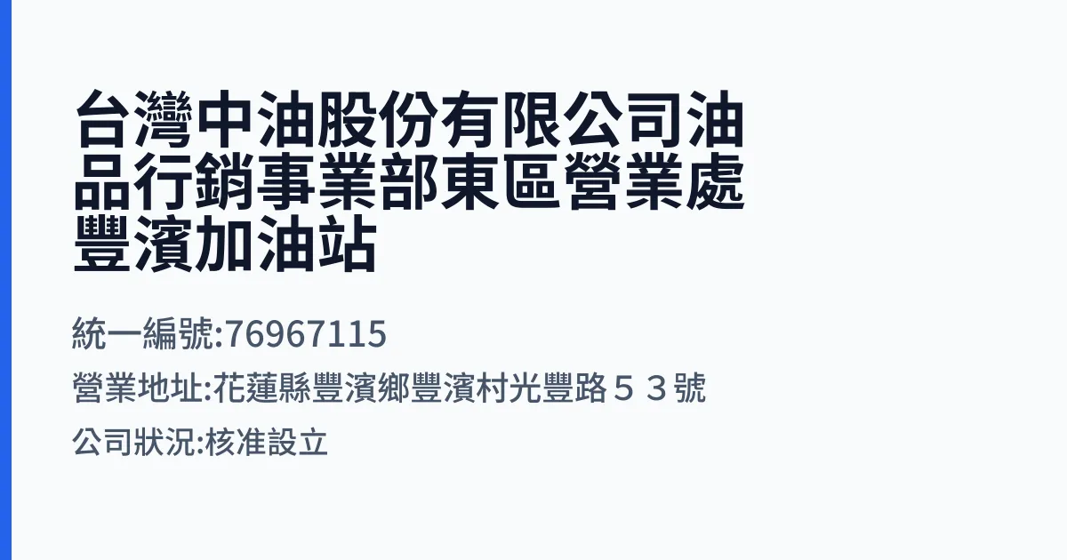 台灣中油股份有限公司油品行銷事業部東區營業處豐濱加油站 - 統編 76967115（花蓮縣） 公司登記資料與營業項目詳細圖表
