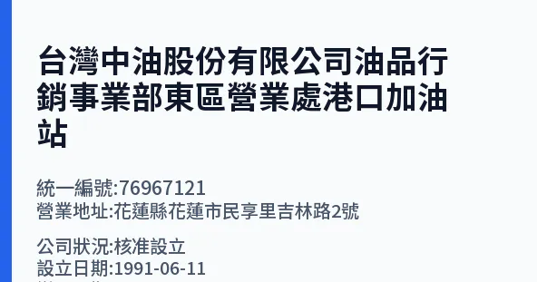 台灣中油股份有限公司油品行銷事業部東區營業處港口加油站的照片-統編 76967121(花蓮縣) 公司登記資料與營業項目詳細圖表