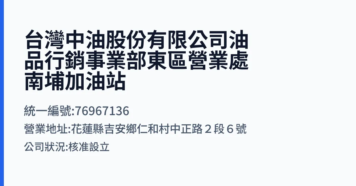 台灣中油股份有限公司油品行銷事業部東區營業處南埔加油站 - 統編 76967136(花蓮縣) 公司登記資料與營業項目詳細圖表