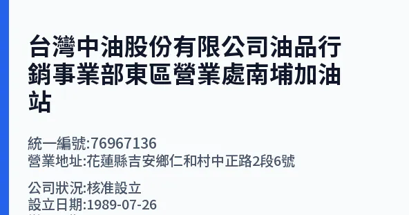 台灣中油股份有限公司油品行銷事業部東區營業處南埔加油站的照片-統編 76967136(花蓮縣) 公司登記資料與營業項目詳細圖表