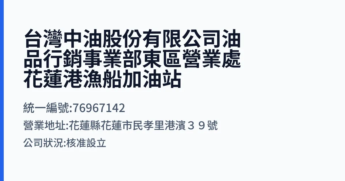 台灣中油股份有限公司油品行銷事業部東區營業處花蓮港漁船加油站 - 統編 76967142(花蓮縣) 公司登記資料與營業項目詳細圖表
