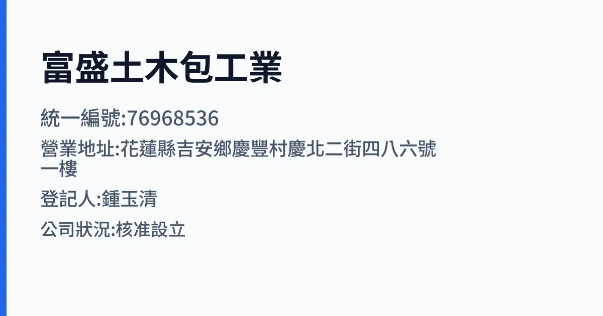 富盛土木包工業 - 統編 76968536(花蓮縣) 公司登記資料與營業項目詳細圖表
