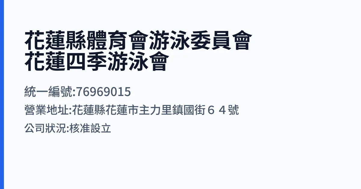 花蓮縣體育會游泳委員會花蓮四季游泳會 - 統編 76969015（花蓮縣） 公司登記資料與營業項目詳細圖表