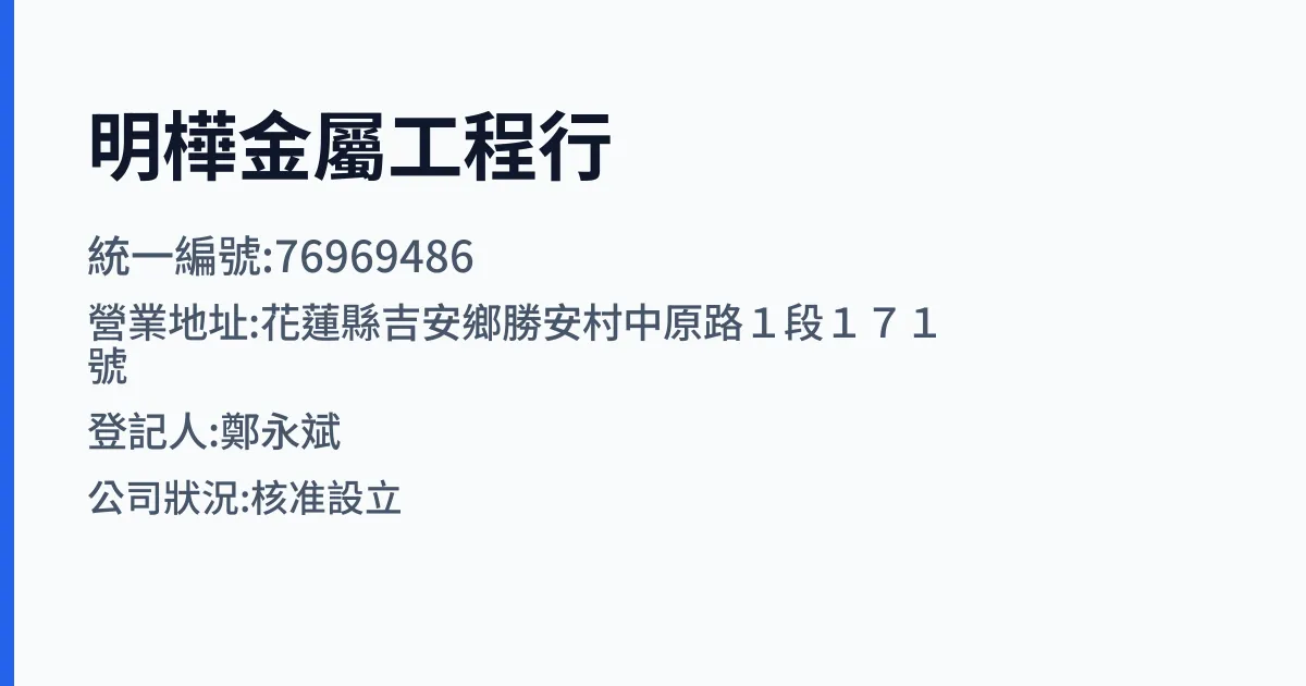 明樺金屬工程行 - 統編 76969486(花蓮縣) 公司登記資料與營業項目詳細圖表