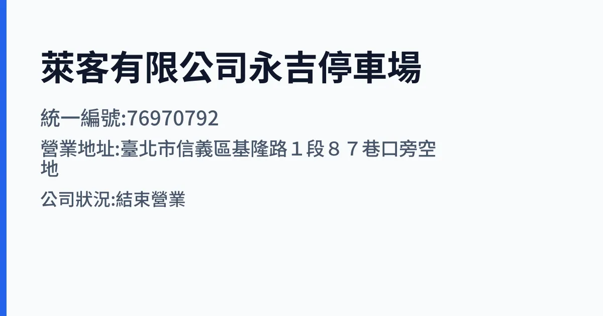 萊客有限公司永吉停車場 - 統編 76970792(臺北市) 公司登記資料與營業項目詳細圖表