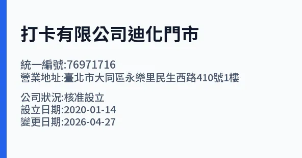 打卡有限公司迪化門市的照片-統編 76971716(臺北市) 公司登記資料與營業項目詳細圖表