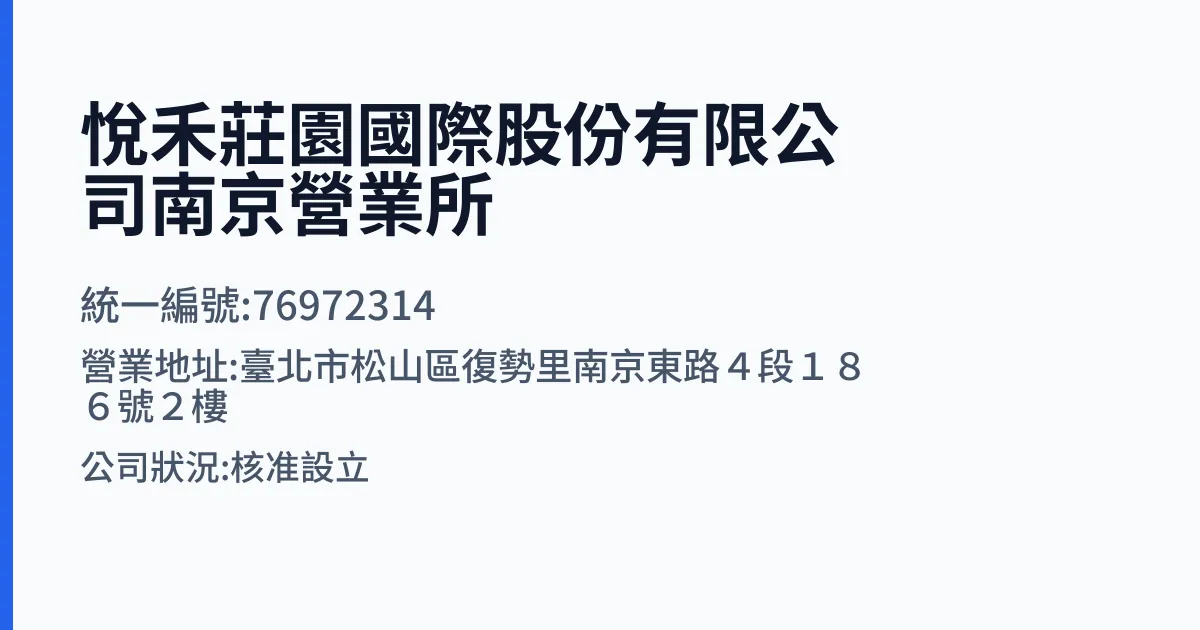 悅禾莊園國際股份有限公司南京營業所 - 統編 76972314(臺北市) 公司登記資料與營業項目詳細圖表