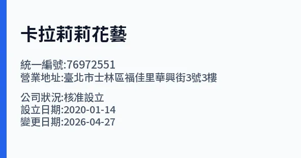 卡拉莉莉花藝的照片-統編 76972551(臺北市) 公司登記資料與營業項目詳細圖表