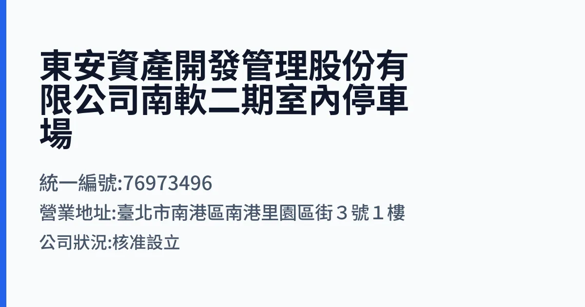 東安資產開發管理股份有限公司南軟二期室內停車場 - 統編 76973496(臺北市) 公司登記資料與營業項目詳細圖表