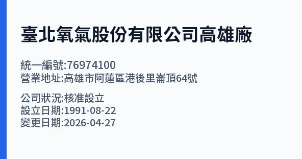 臺北氧氣股份有限公司高雄廠的照片-統編 76974100(高雄市) 公司登記資料與營業項目詳細圖表