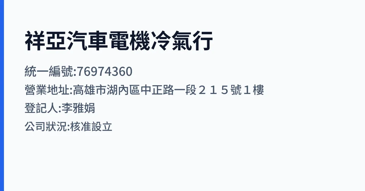 祥亞汽車電機冷氣行 - 統編 76974360（高雄市） 公司登記資料與營業項目詳細圖表