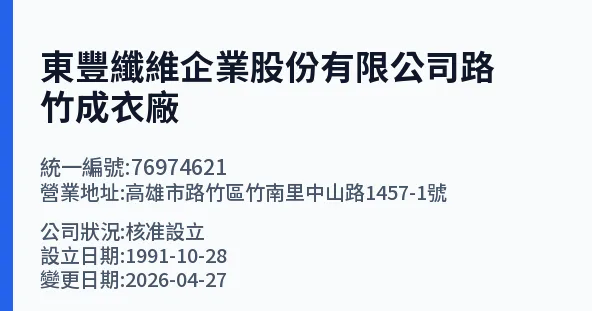東豐纖維企業股份有限公司路竹成衣廠的照片-統編 76974621(高雄市) 公司登記資料與營業項目詳細圖表