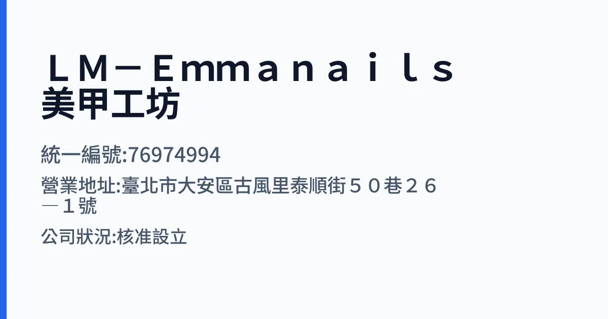 ＬＭ－Ｅｍｍａｎａｉｌｓ美甲工坊 - 統編 76974994(臺北市) 公司登記資料與營業項目詳細圖表