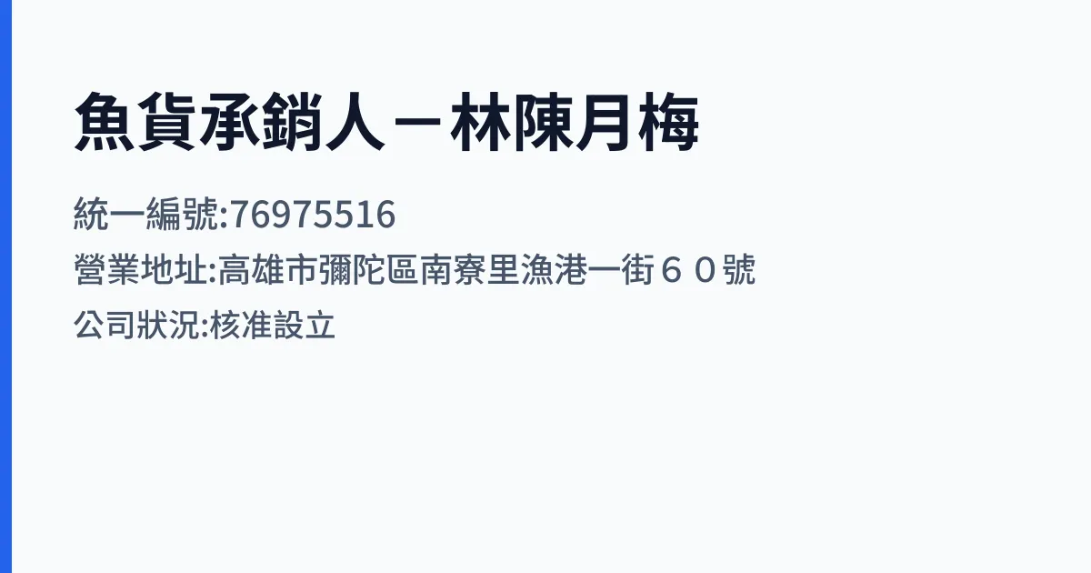 魚貨承銷人－林陳月梅 - 統編 76975516(高雄市) 公司登記資料與營業項目詳細圖表
