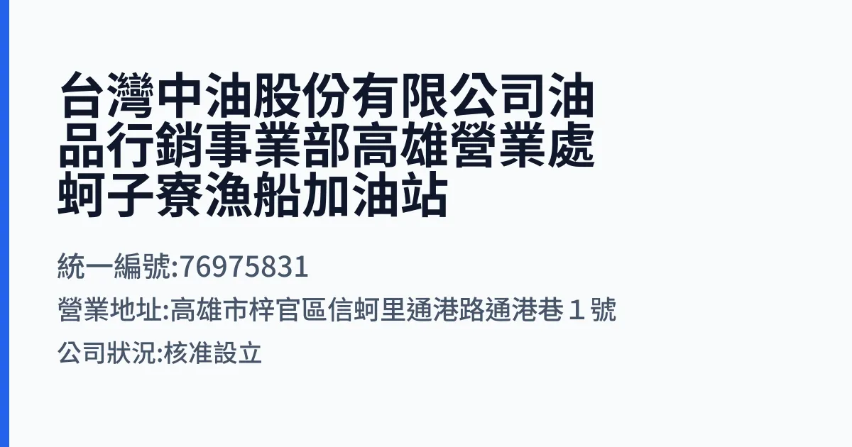 台灣中油股份有限公司油品行銷事業部高雄營業處蚵子寮漁船加油站 - 統編 76975831（高雄市） 公司登記資料與營業項目詳細圖表