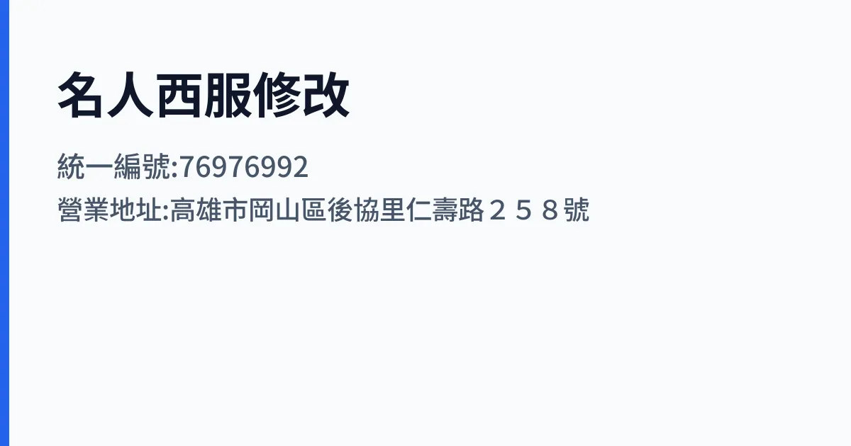 名人西服修改 - 統編 76976992(高雄市) 公司登記資料與營業項目詳細圖表